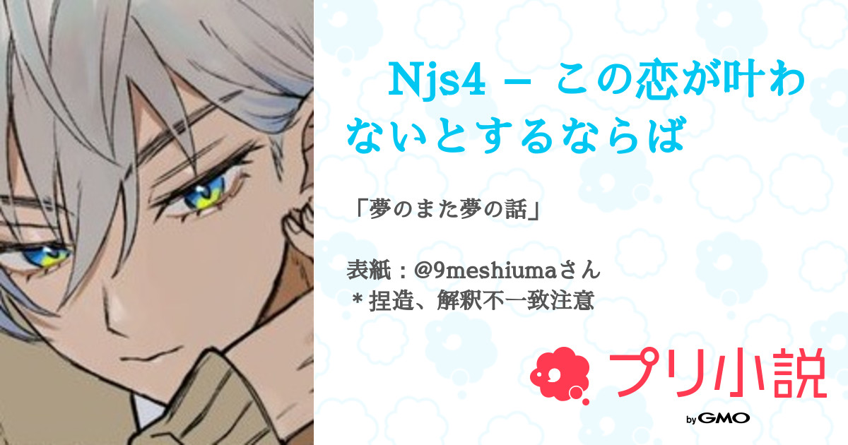 Njs4 − この恋が叶わないとするならば - 全7話 【連載中】（ ビビさんの夢小説） | 無料スマホ夢小説ならプリ小説 byGMO